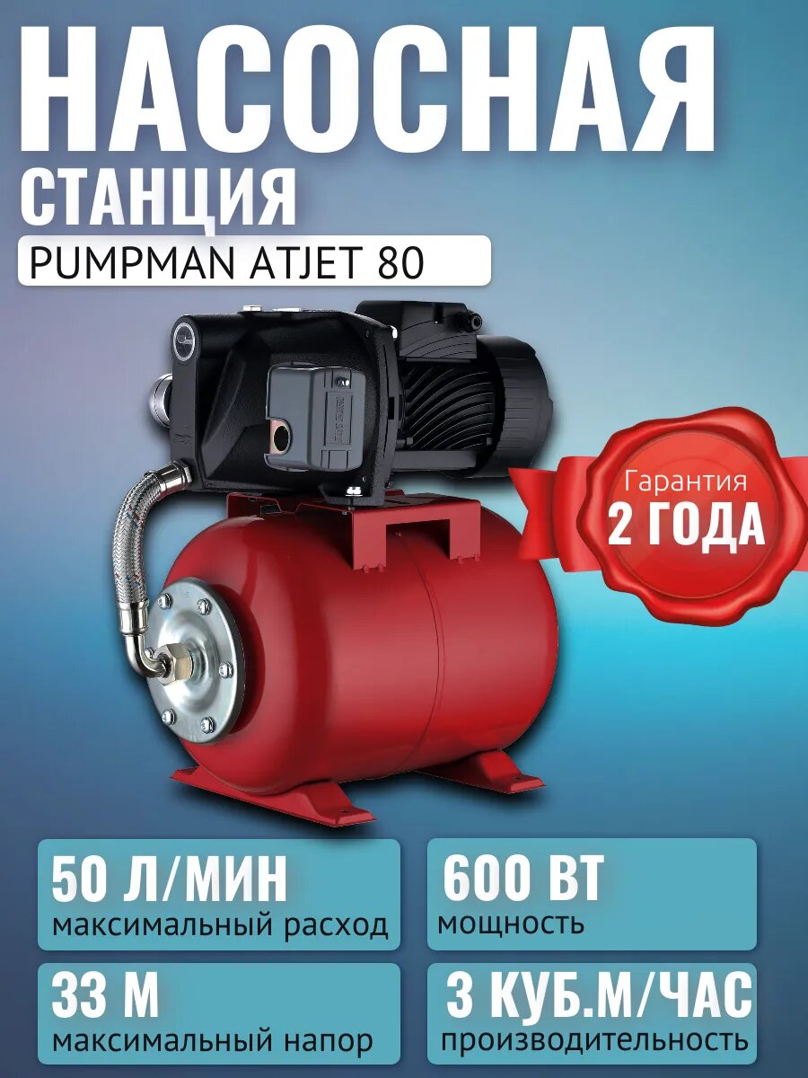 Насос для воды станция ATJET80