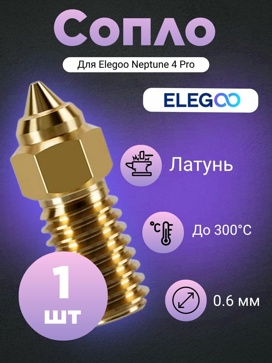Сопло для 3D-принтеров ELEGOO Neptune 4 Pro, латунь 0.6 мм (1шт.)