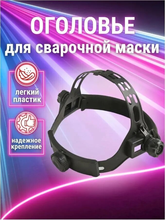 Крепление сварочной маски регулируемое, 1 наголовник, надежная фиксация на голове