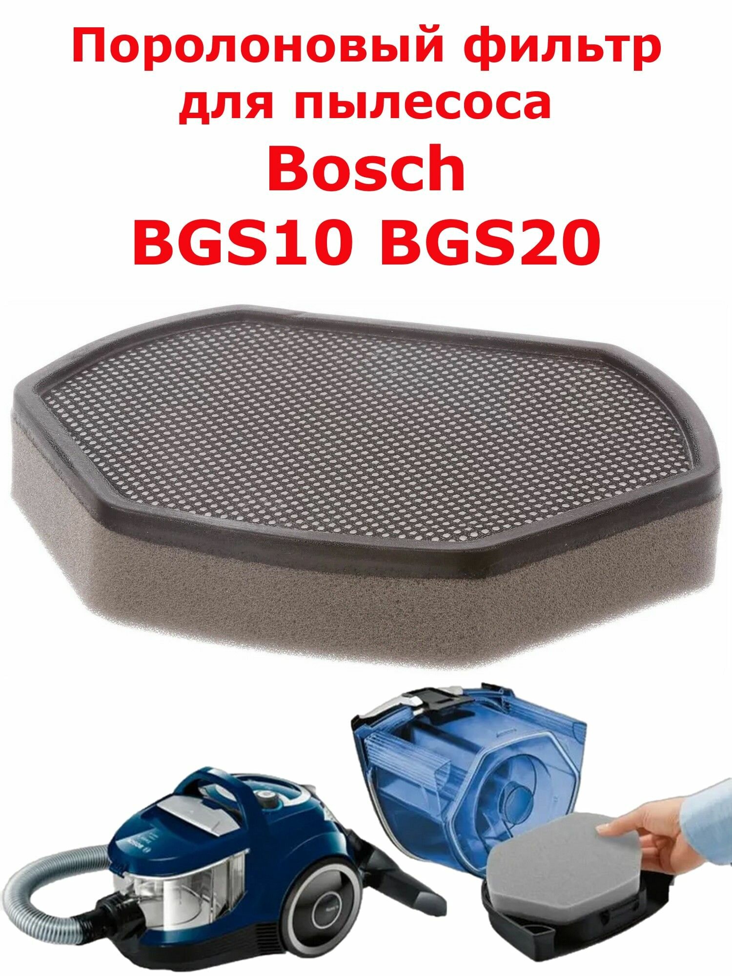 Поролоновый фильтр для пылесоса Bosch BGS10, BGS20