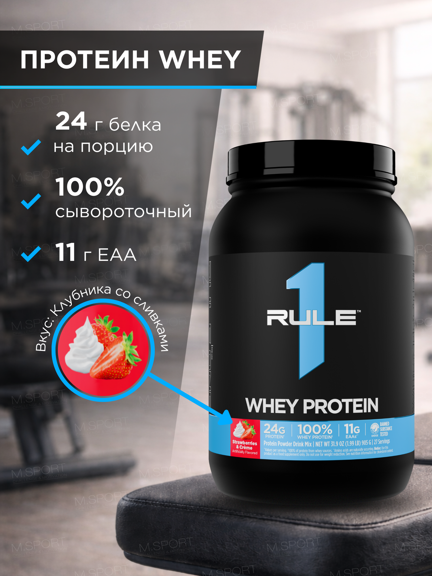 Сывороточный протеин RULE 1 Whey Protein Клубника со сливками 896 гр.