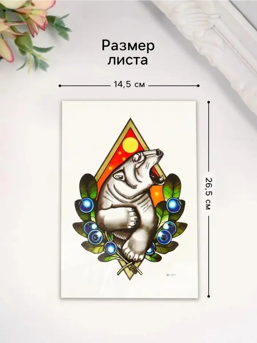 Цветная татуировка 'Полярный медведь в ягодах'