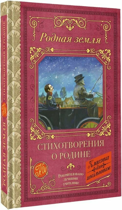 Родная земля. Стихотворения о Родине. АСТ, Москва