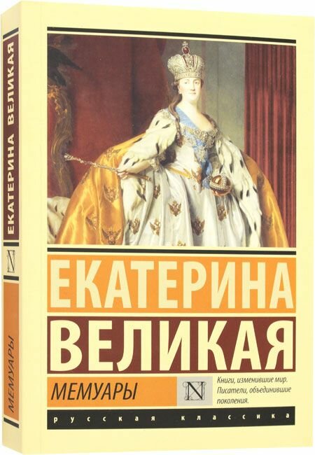 Екатерина Великая. Мемуары. АСТ, Москва