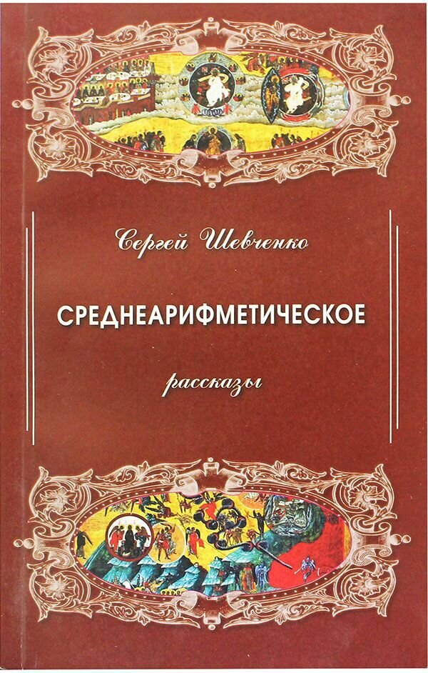 Среднеарифметическое. Рассказы