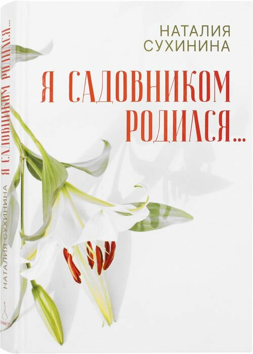 Я садовником родился. Сухинина Наталия Евгеньевна. Алавастр