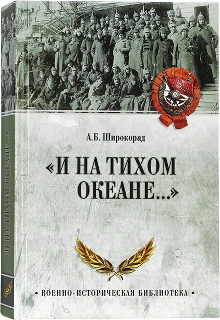 И на Тихом океане. Широкорад Александр Борисович. Вече, Москва