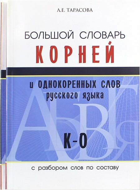 Большой словарь корней о однокоренных слов русского языка в 2 томах. 5 за знания, Москва