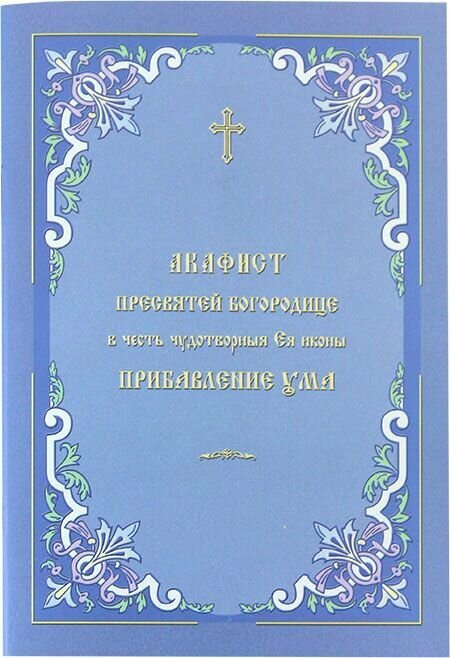 Прибавление Ума, акафист в честь иконы Пресвятой Богородицы. Общество памяти игумении Таисии, Санкт-Петербург