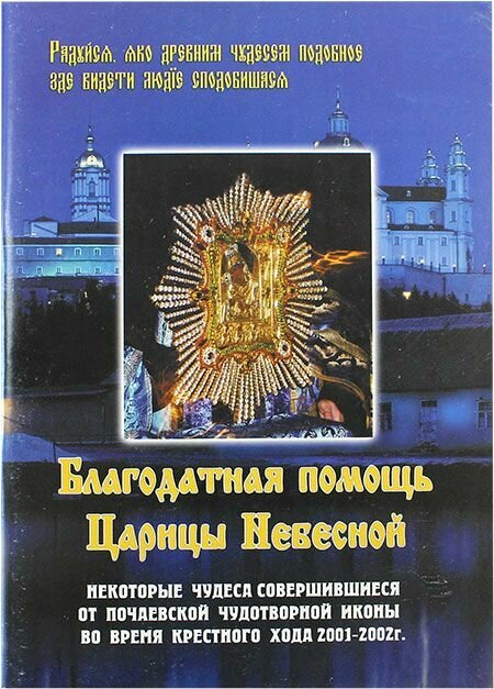 Благодатная помощь Царицы Небесной. Свято-Успенская Почаевская Лавра (супл)