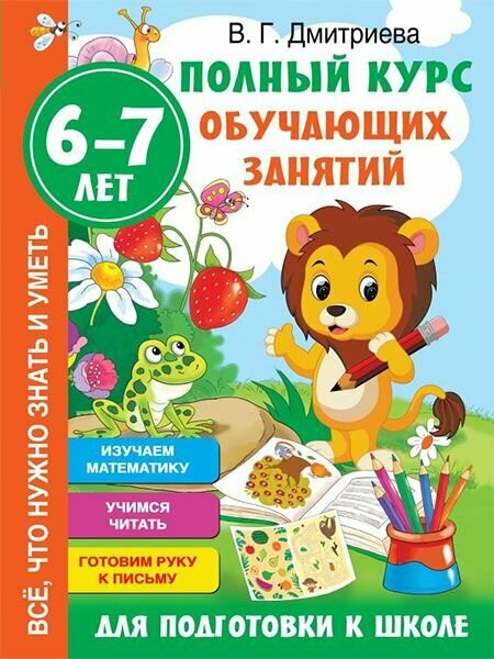 Полный курс обучающих занятий для подготовки к школе. 6-7 лет. АСТ, Москва