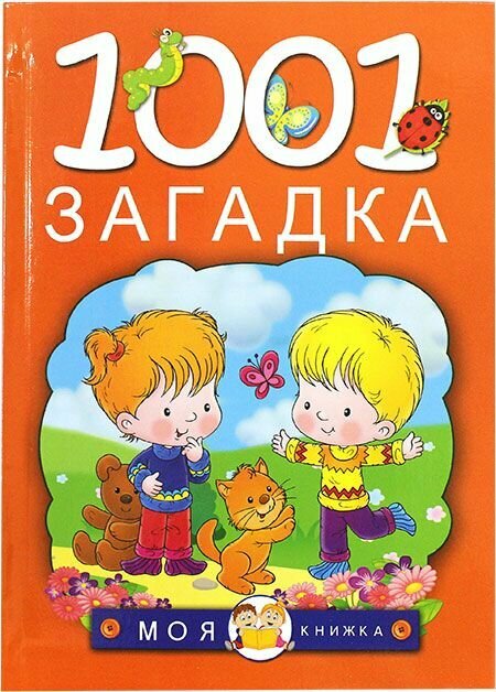 1001 загадка. АСТ, Москва