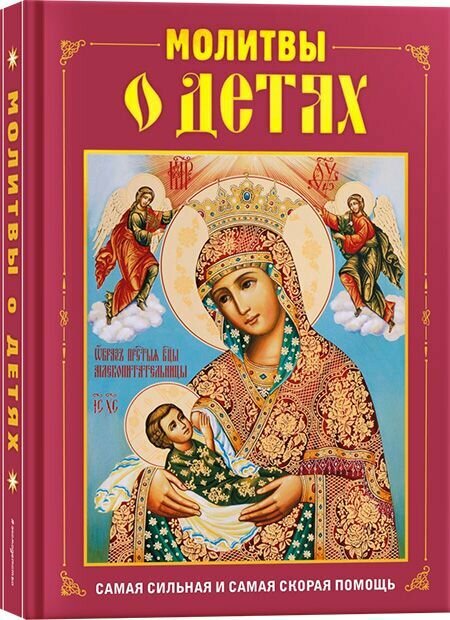 Молитвы о детях (с ил.). Самая сильная и скорая помощь. Эксмо, Москва