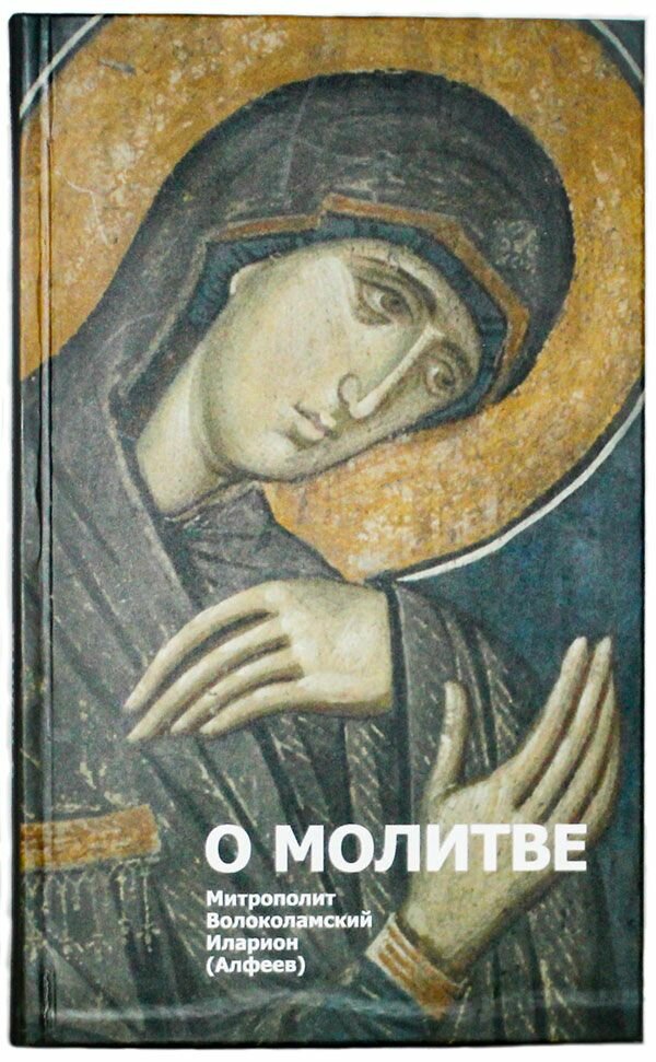 О молитве. Иларион (Алфеев), митрополит. Познание, издательский дом