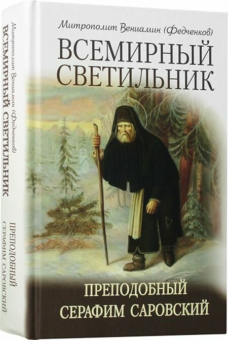 Всемирный светильник. Преподобный Серафим Саровский. Вениамин (Федченков), митрополит. Белорусский Экзархат Московского Патриархата, Минск