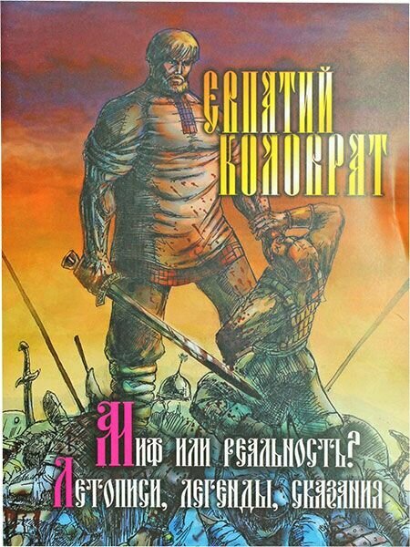 Евпатий Коловрат. Миф или реальность? Летописи, легенды, сказания. Евсин Игорь. Собор, Владимирское книжное издательство