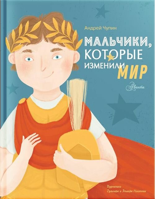 Мальчики, которые изменили мир. АСТ, Москва