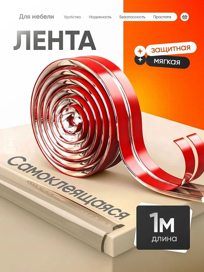 Защитная лента для углов мебели силиконовая, самоклеящаяся, прозрачная, 1 метр
