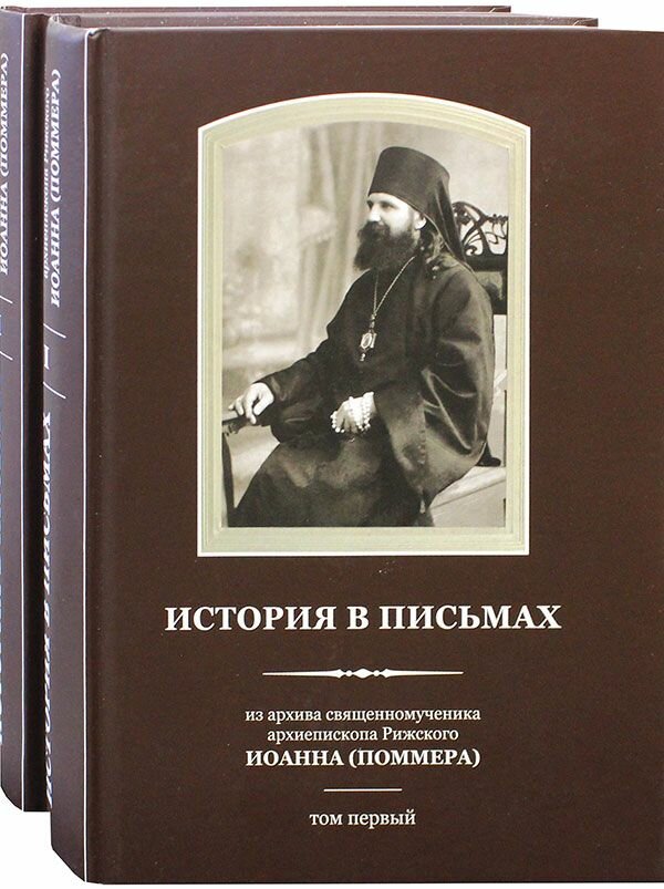 История в письмах. Из архива священномученика архиепископа Рижского Иоанна (Поммера). В 2 книгах. Булат, Тверь