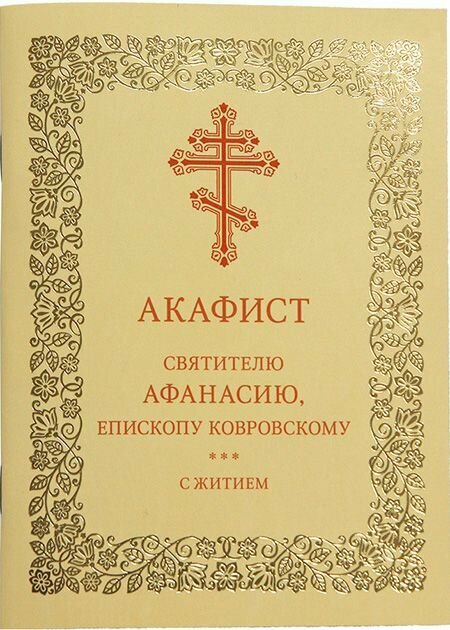 Афанасию, епископу Ковровскому святителю акафист с житием. Издательство Московской Патриархии РПЦ, Москва