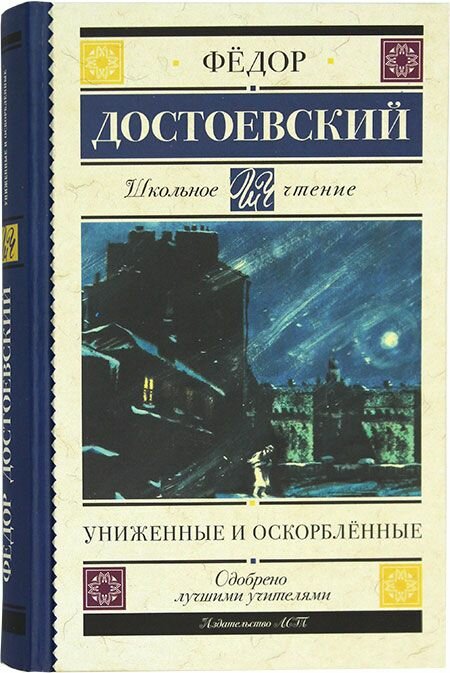 Униженные и оскорбленные. Достоевский Федор Михайлович. АСТ, Москва