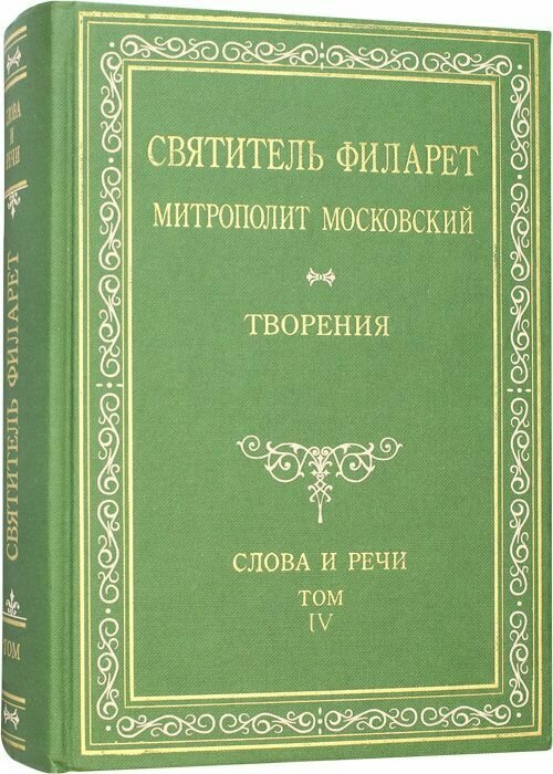 Творения. Слова и речи: Том IV (святитель Филарет Московский). Филарет (Дроздов), святитель. Новоспасский монастырь, Москва