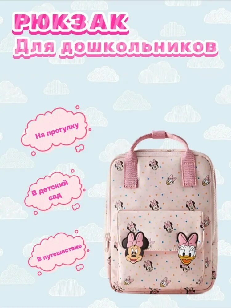 Рюкзак для девочки в садик дошкольный Минни и Дейзи розовый детский