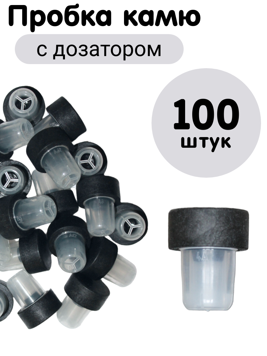 Пробка для бутылки Камю с дозатором, с рассекателем (комплект 100 штук)