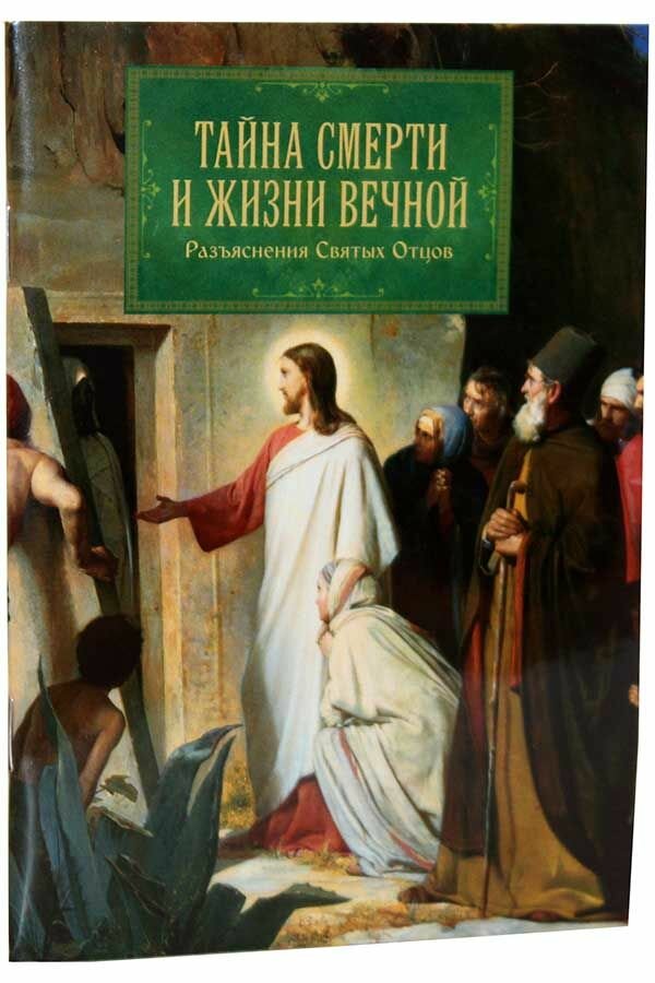 Тайна смерти и жизни вечной. Разъяснения Святых Отцов. Православный подвижник, Москва