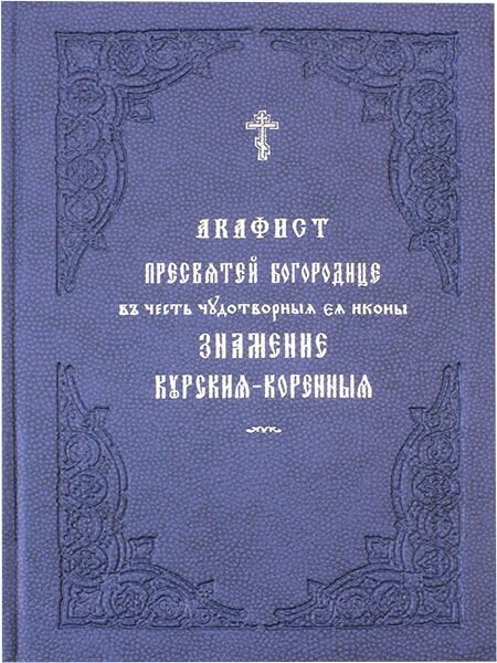 Знамение Курской-Коренной акафист Пресвятой Богородице. Общество памяти игумении Таисии, Санкт-Петербург