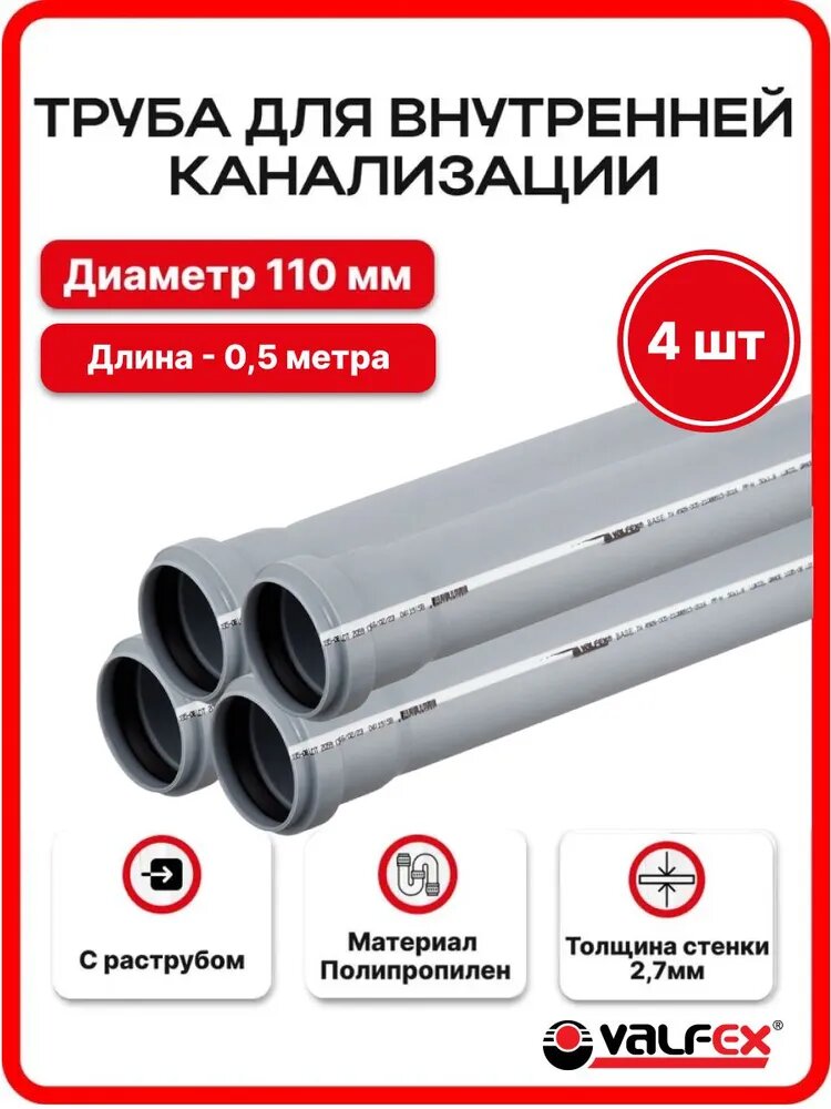 Труба канализационная 110х500х2,7мм ПП серая VALFEX с раструбом для внутренней канализации - 4шт/упак
