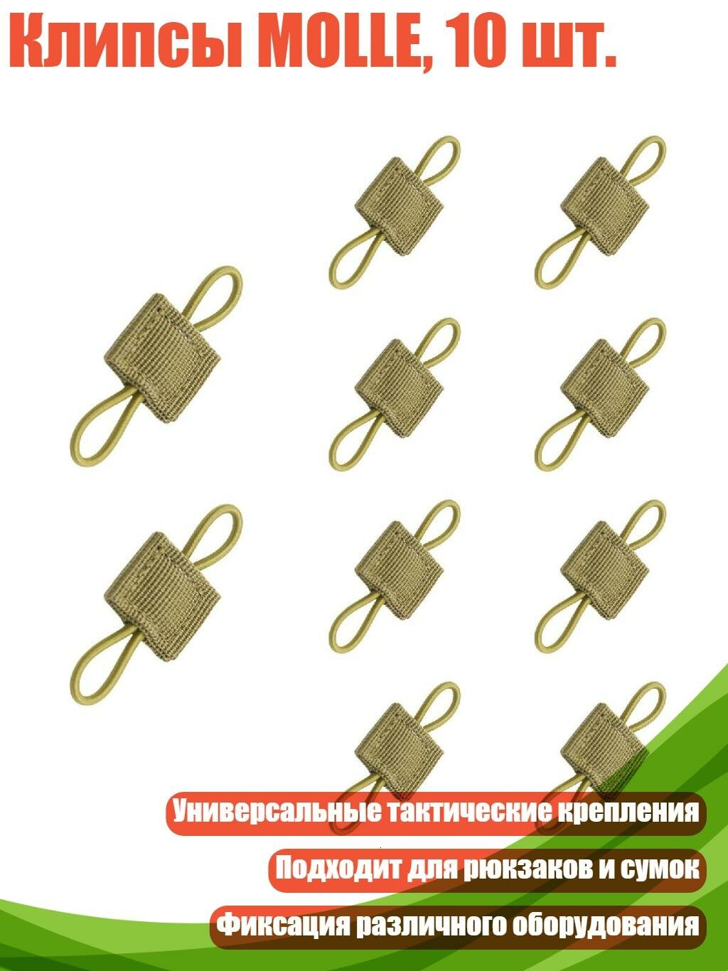 Клипсы MOLLE, 10 шт, Цвет грязи