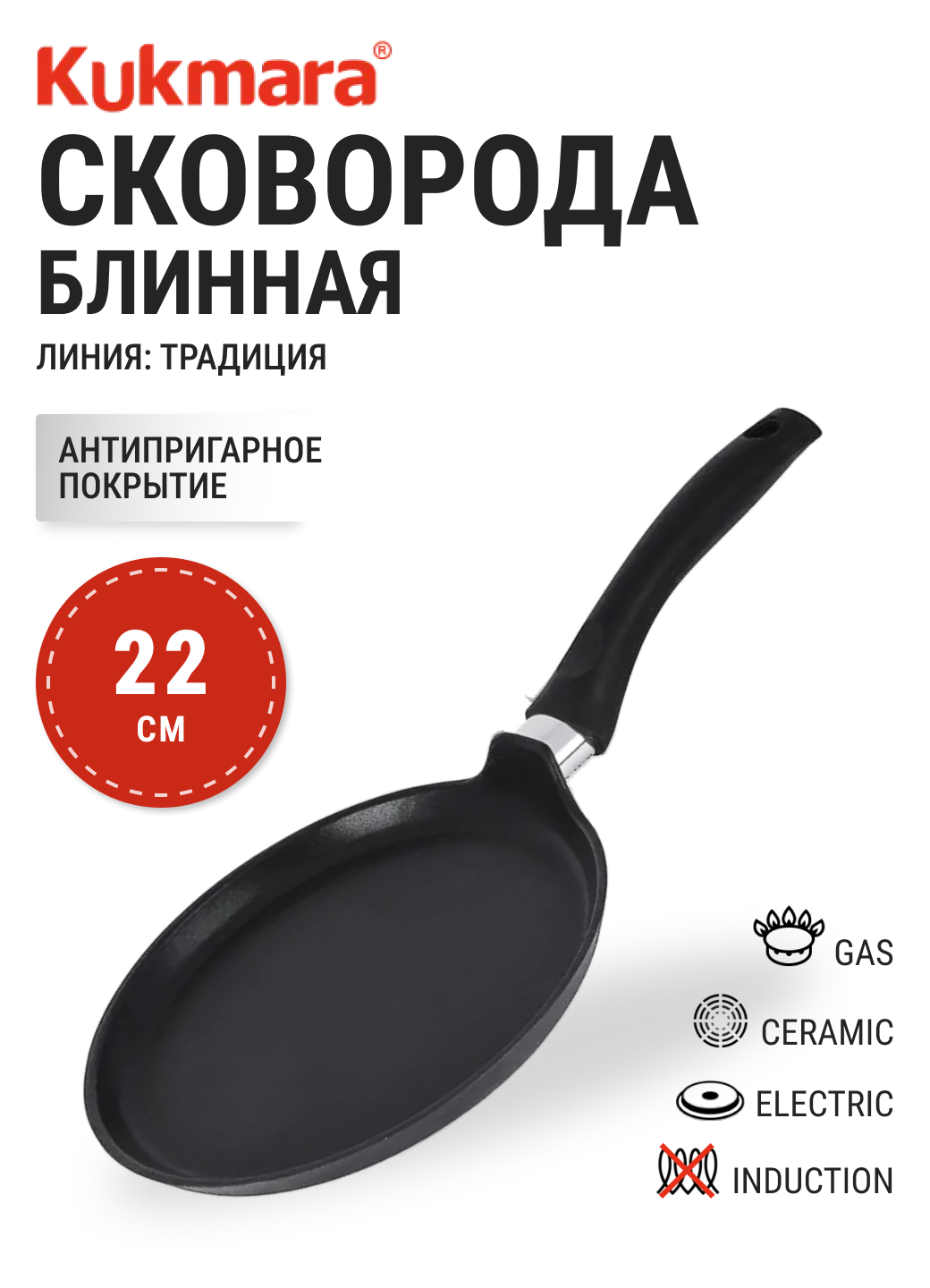 Сковорода блинная 22 см KUKMARA сб222а, черный, антипригарное покрытие