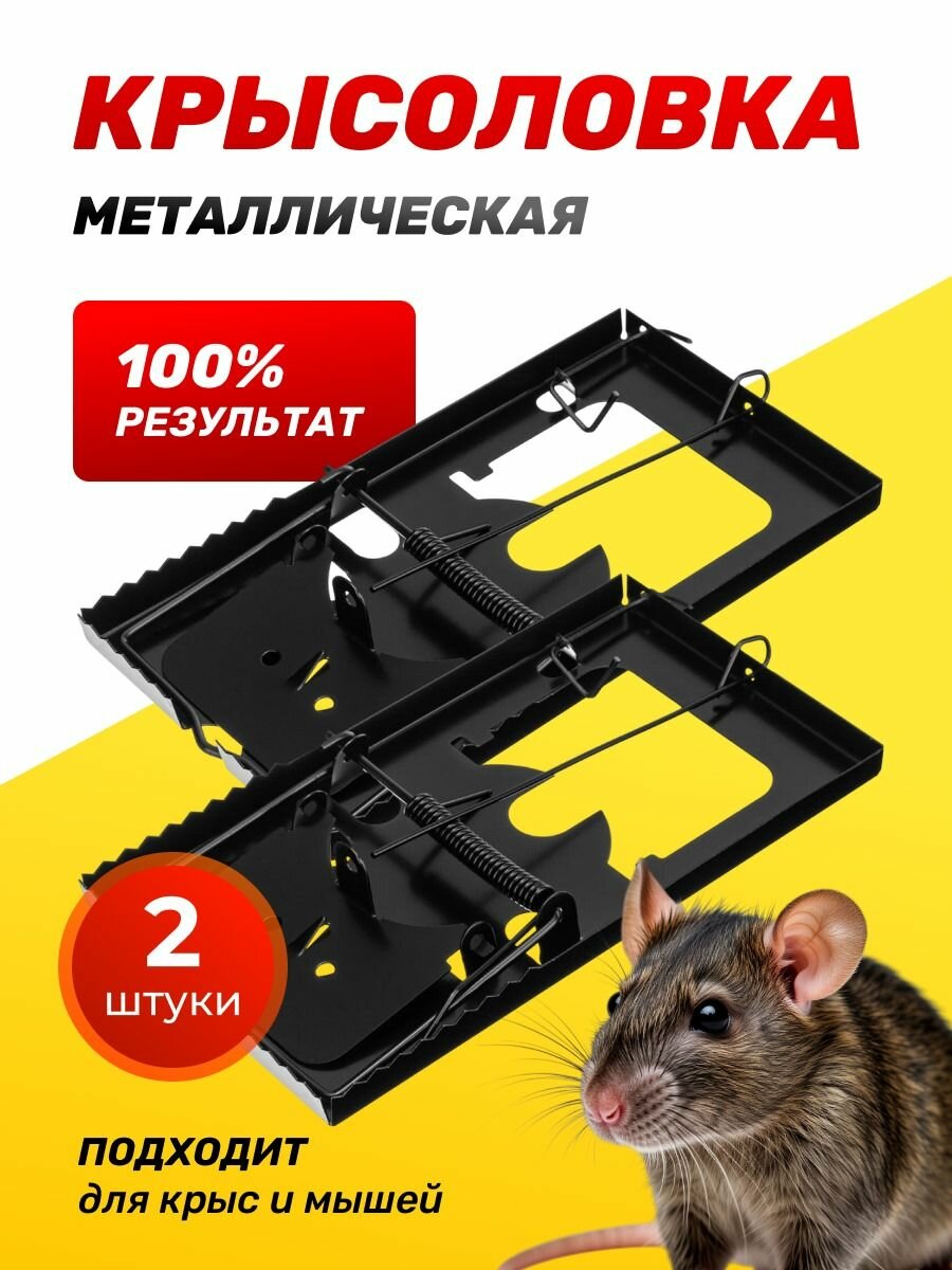 Крысоловка металлическая. Мышеловка от грызунов, 2 шт.
