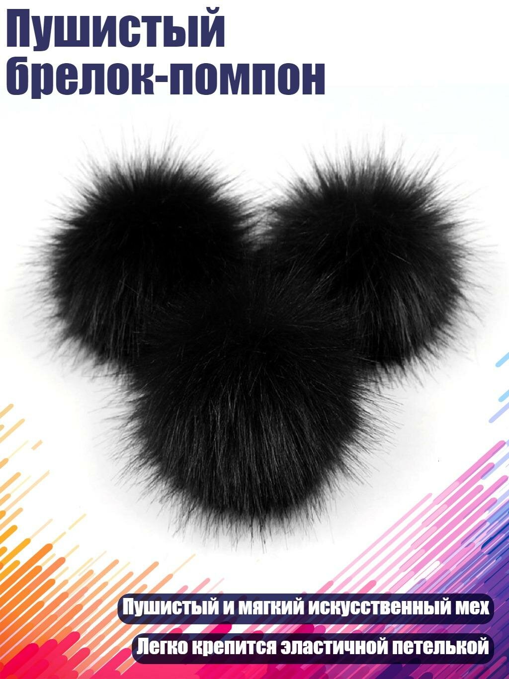 Пушистый брелок-помпон, Черный - Подшерсток 10 см плюс резинка