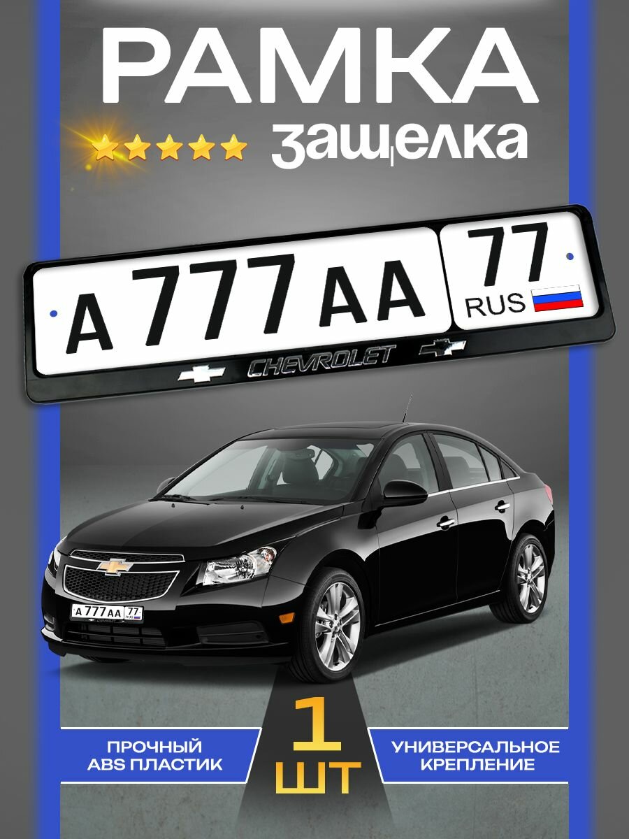 Рамка пластиковая, для номера автомобиля Шевроле / Chevrolet, 1 шт.