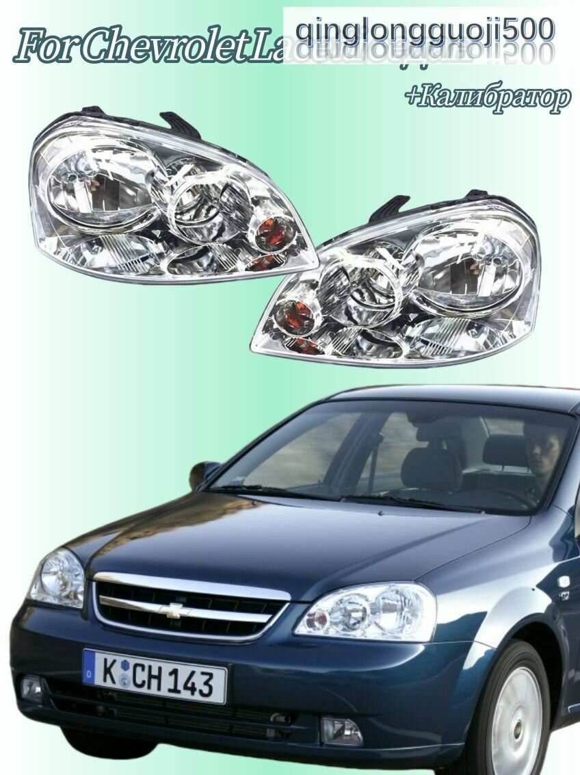 Фары автомобильные, 2 шт, арт. Chevrolet Lacetti седан Фара автомобильная +Калибратор