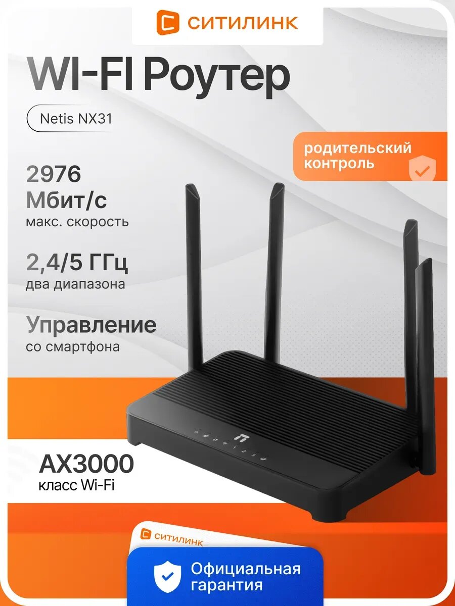 Wi-Fi роутер Netis NX31 AX3000, Wi-Fi , 2.4 / 5ГГц, 1000МГц, двухдиапазонный, черный