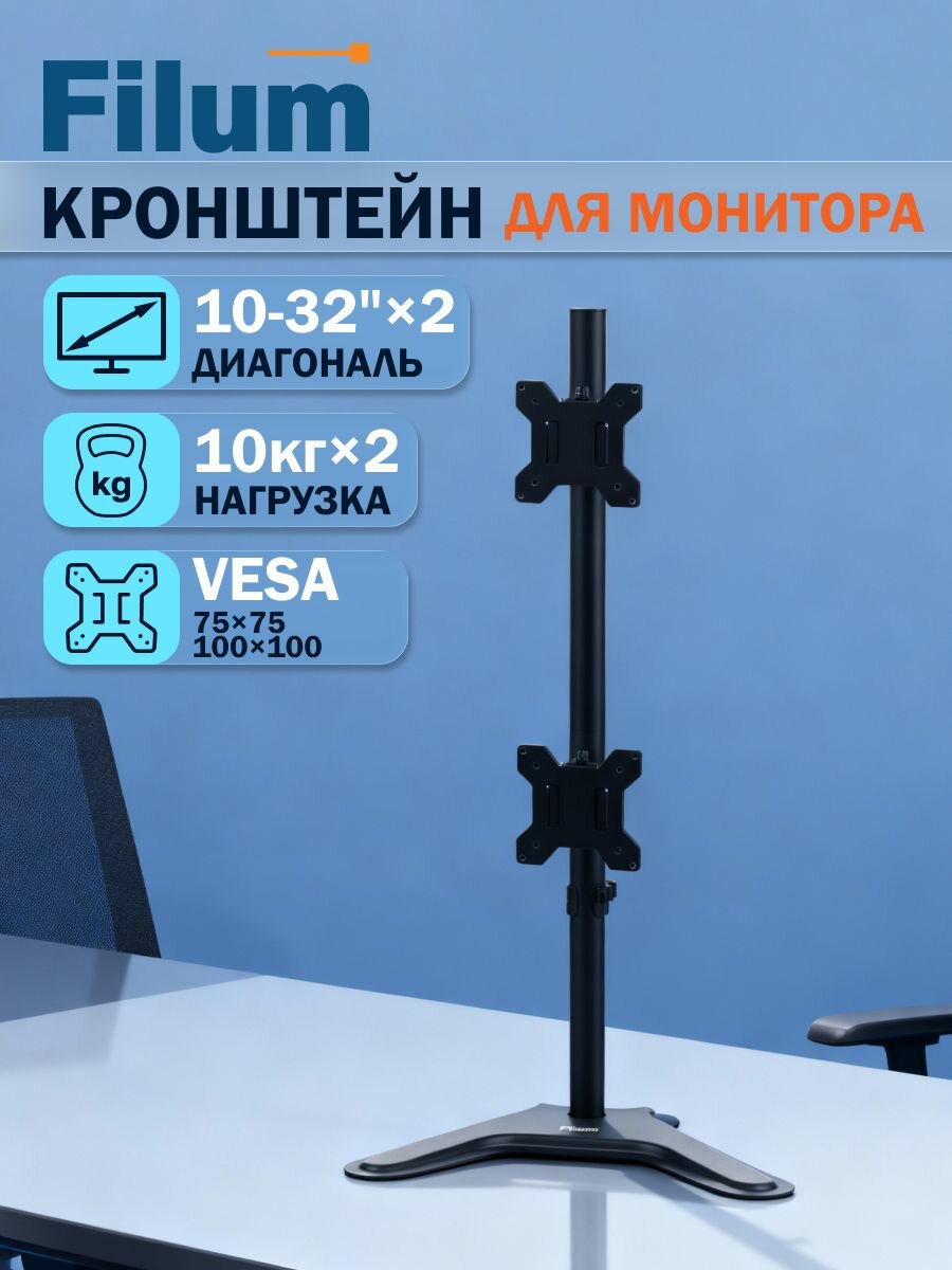 Кронштейн для монитора Filum FL-DMT003DB черный, два монитора, VESA: 75/100, 10-32 дюйма, до 10 кг