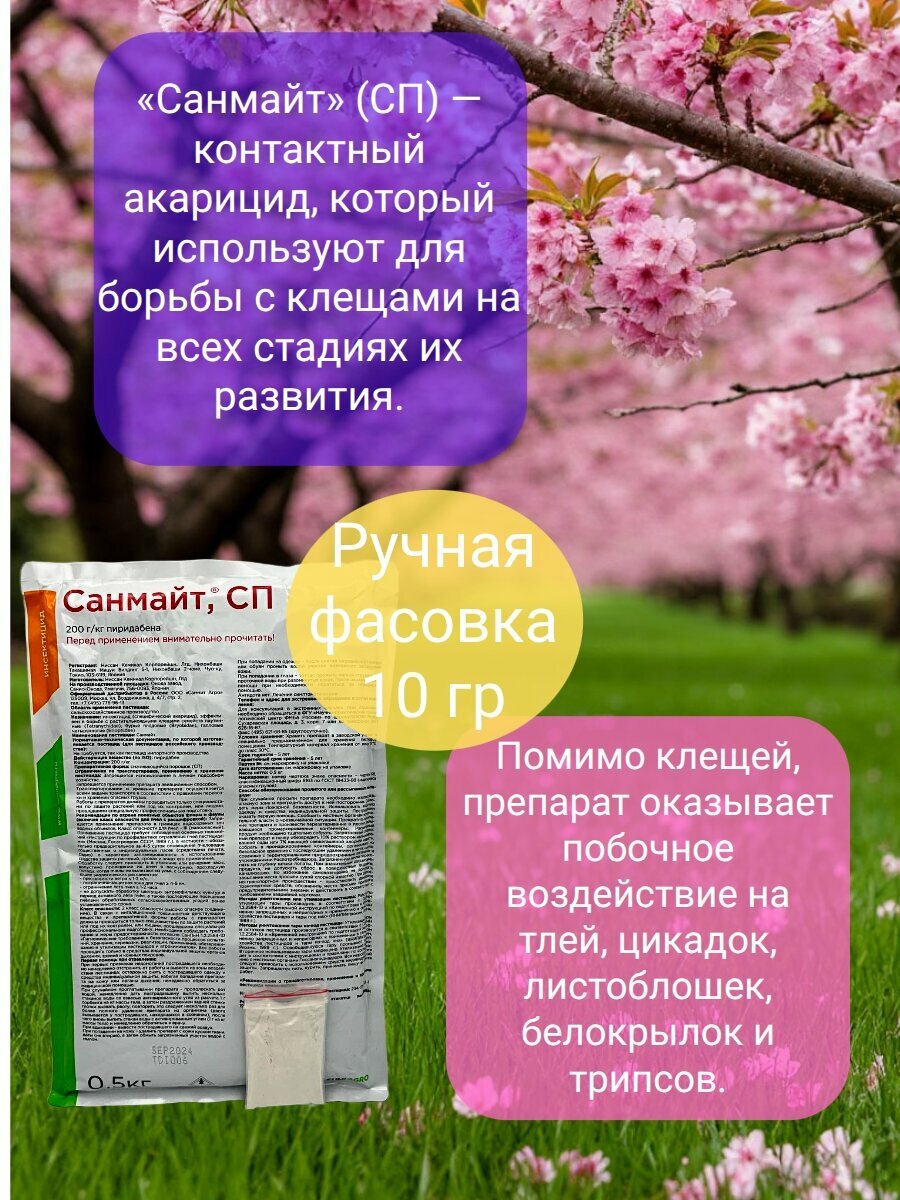 Санмайт инсектицид от клещей, Япония, 10гр, ручная фасовка