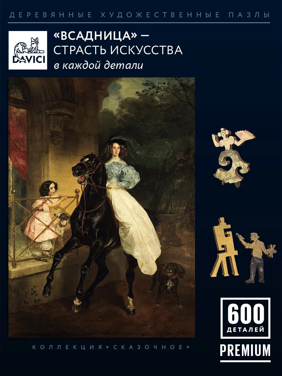 "Всадница" Брюллов деревянные пазлы для детей и взрослых