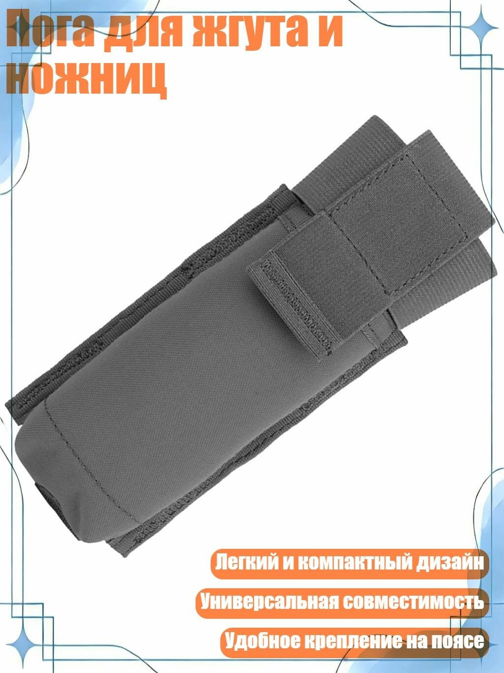 Пога для жгута и ножниц, Серый цвет