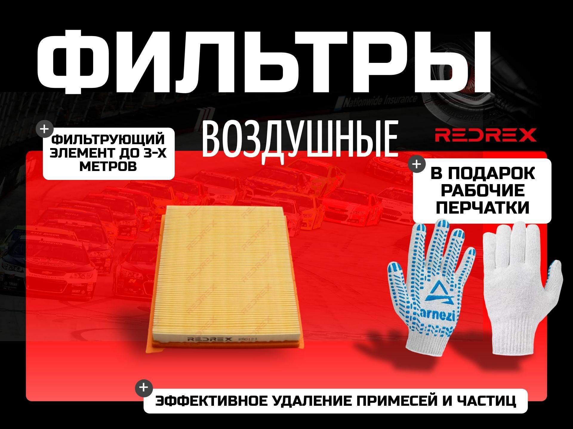 FORD FIESTA, FUSION, MAZDA 2 Воздушный фильтр. REDREX арт. RA0123