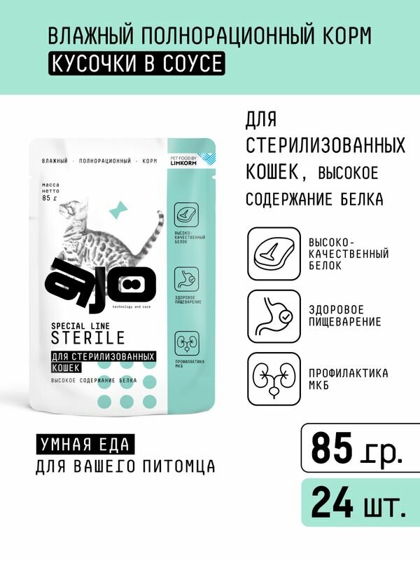 AJO (АЙО) Cat Sterile Корм консервированный полнорационный. Кусочки в соусе для активных стерилизованных кошек с высоким содержанием белка 85г*24 шт