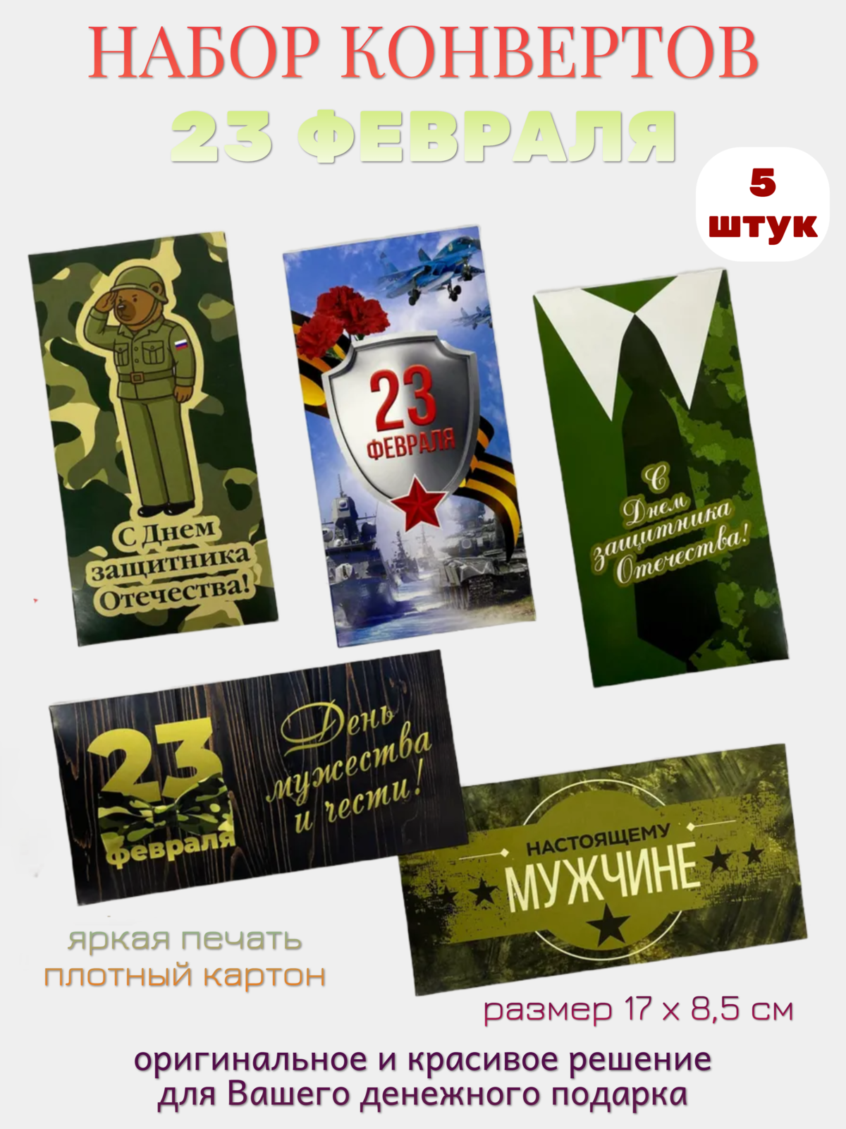 Подарочный набор Филькина Грамота, конверты для денег, на 23 февраля, картон, 5 шт.