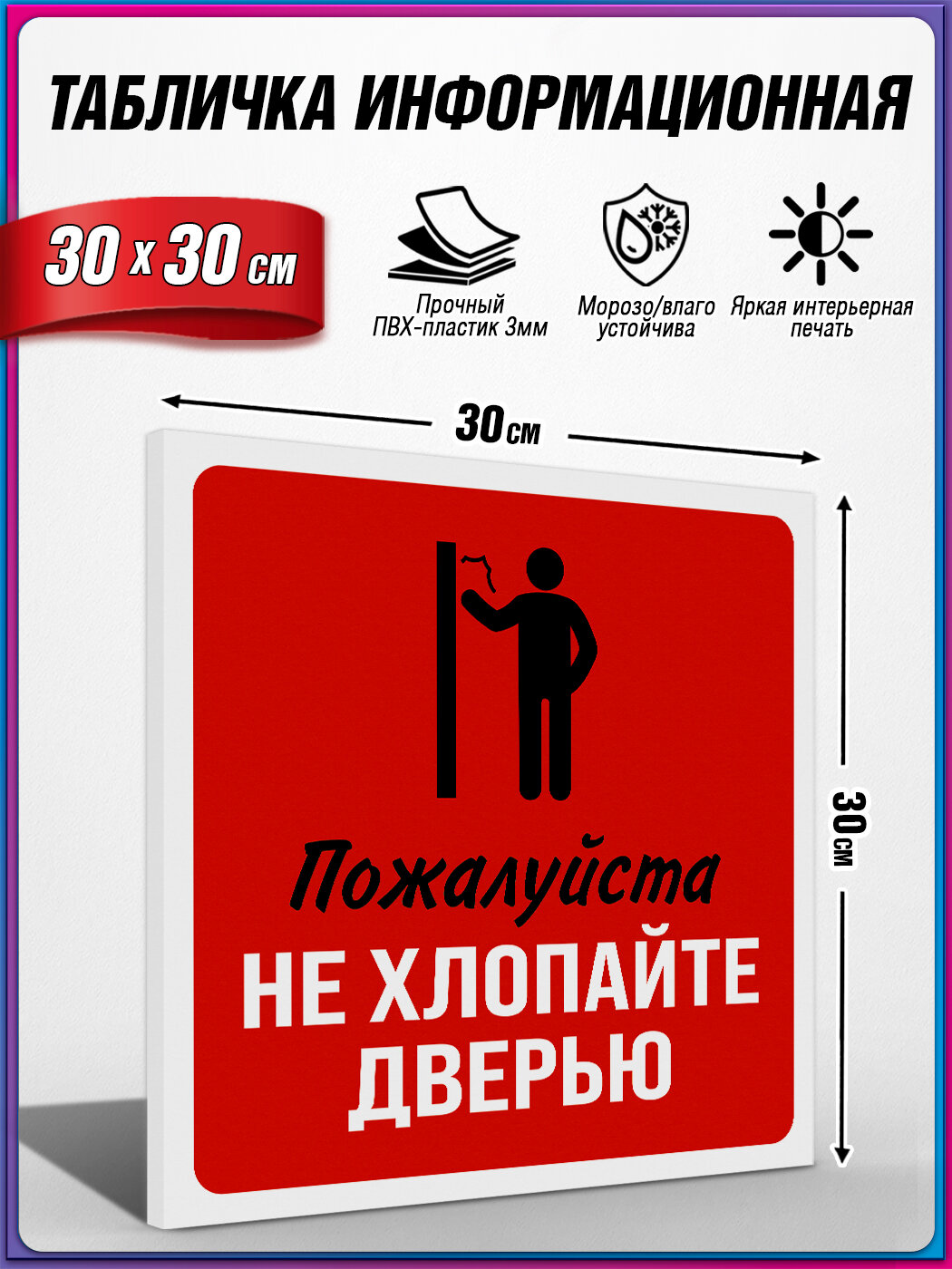 Табличка информационная, из пластика 3 мм, Пожалуйста, не хлопайте дверью / 30х30 см.