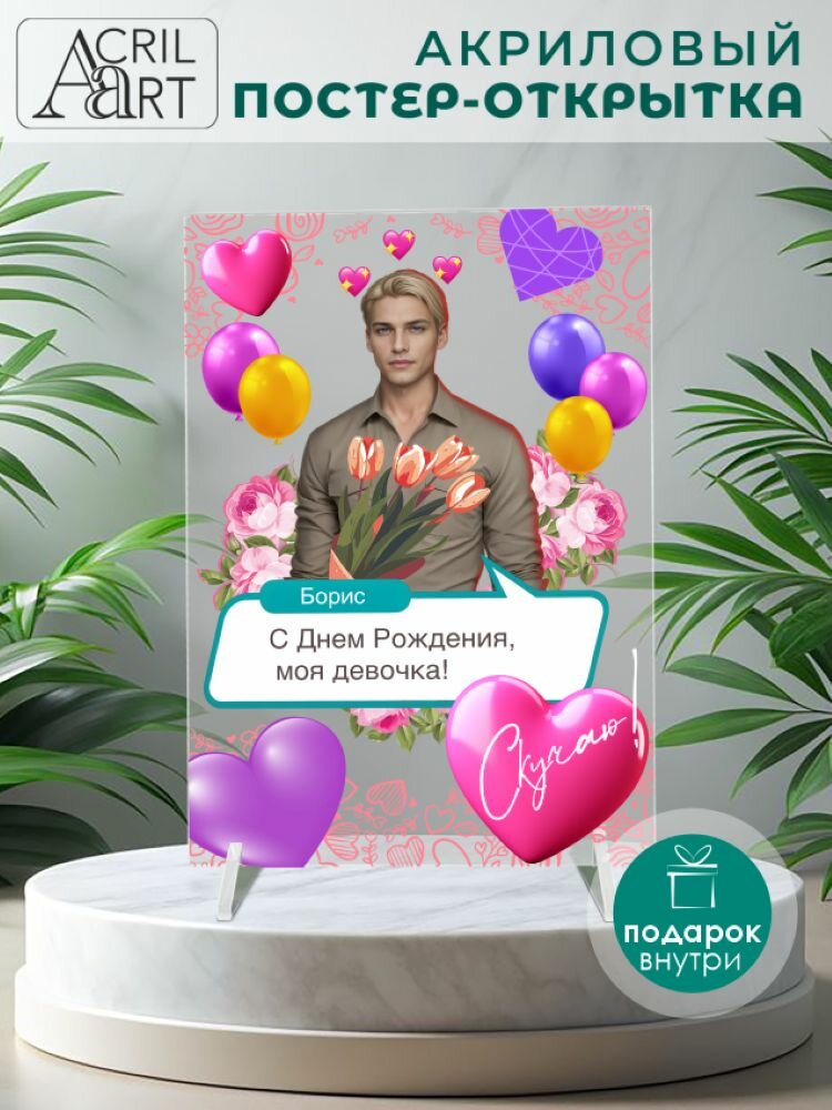 Акриловая открытка с днем рождения от Бориса
