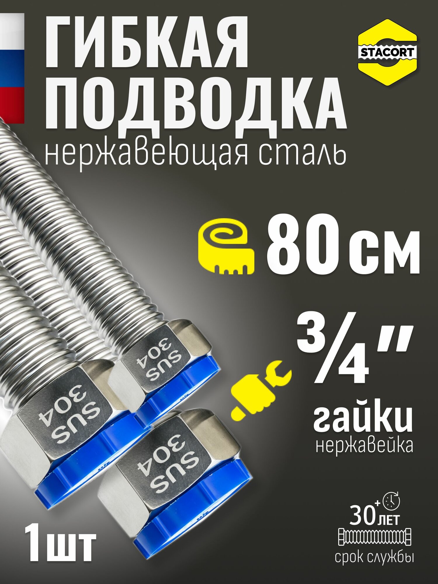 Гибкая подводка для воды 3/4 ", 80 см. Для отопления, смесителя из нержавеющей стали SS304 STACORT