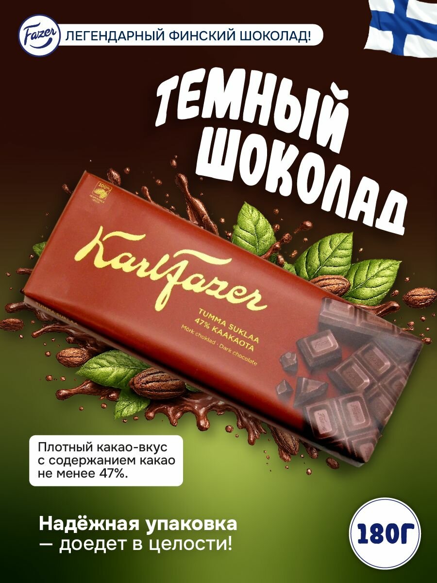 Темный шоколад Karl Fazer Dark Chocolate 180g