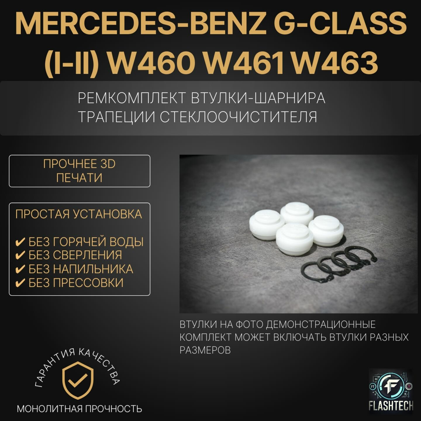Ремкомплект втулок-шарниров трапеции стеклоочистителя Mercedes-Benz G-Class (I-II) с 1979 по 2018, кузов W460 W461 W463